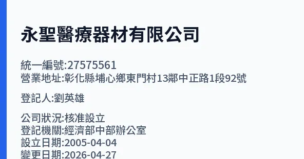 永聖醫療器材有限公司的照片-統編 27575561(彰化縣) 公司登記資料與營業項目詳細圖表