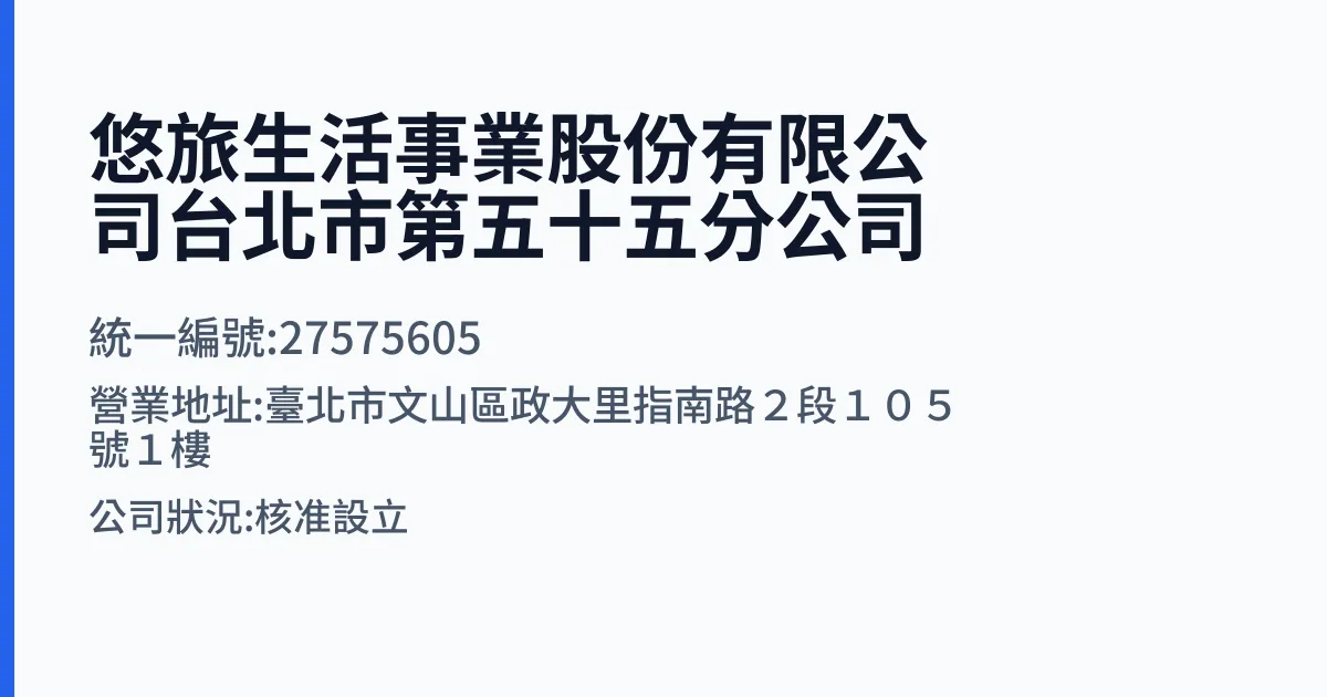 悠旅生活事業股份有限公司台北市第五十五分公司 - 統編 27575605(臺北市) 公司登記資料與營業項目詳細圖表