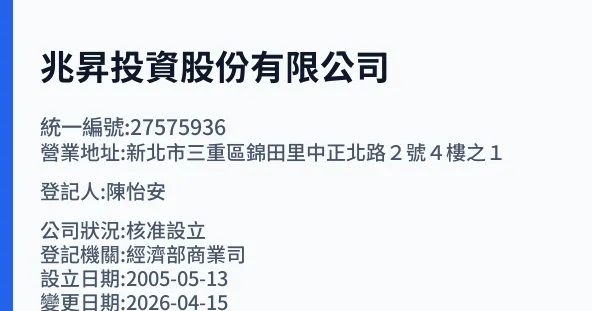 兆昇投資股份有限公司的照片-統編 27575936(新北市) 公司登記資料與營業項目詳細圖表