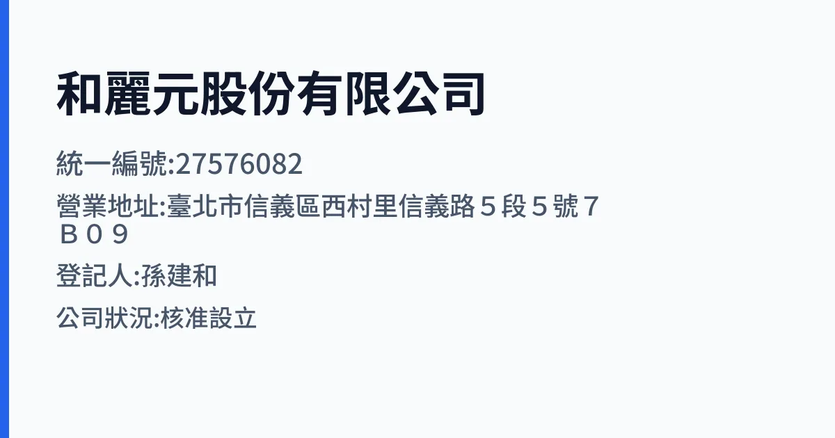 和麗元股份有限公司 - 統編 27576082(臺北市) 公司登記資料與營業項目詳細圖表