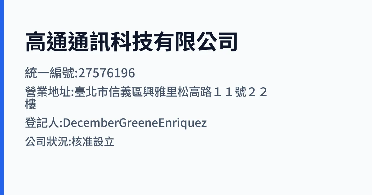 高通通訊科技有限公司 - 統編 27576196(臺北市) 公司登記資料與營業項目詳細圖表
