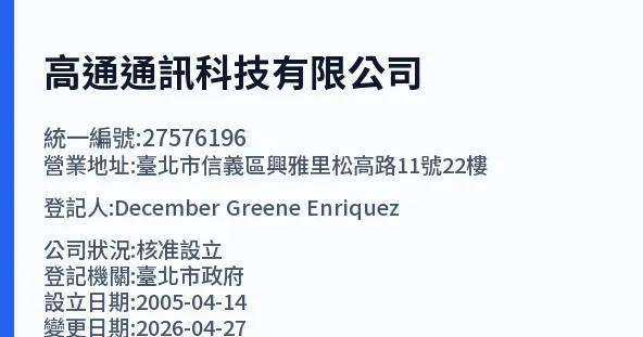高通通訊科技有限公司的照片-統編 27576196(臺北市) 公司登記資料與營業項目詳細圖表