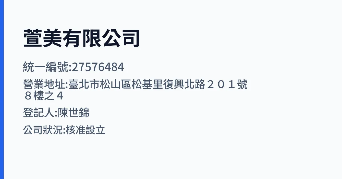 萱美有限公司 - 統編 27576484(臺北市) 公司登記資料與營業項目詳細圖表