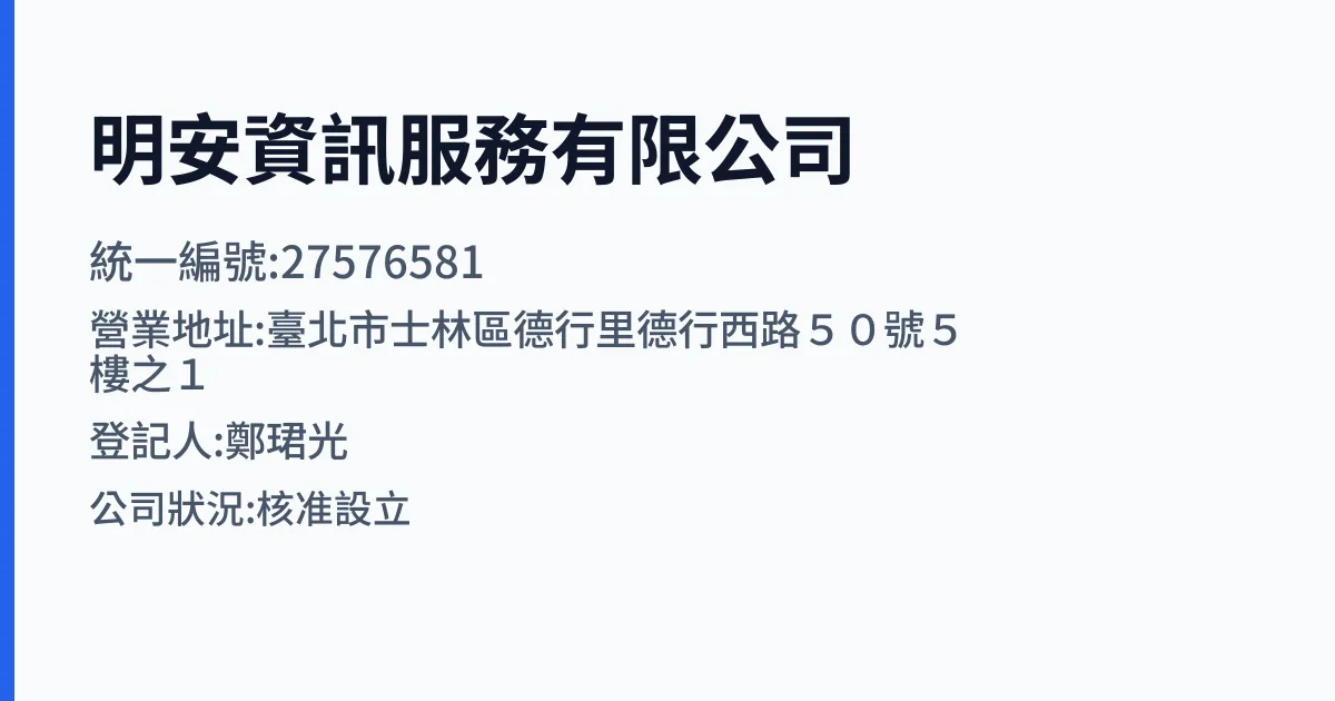 明安資訊服務有限公司 - 統編 27576581(臺北市) 公司登記資料與營業項目詳細圖表