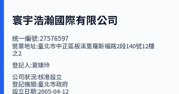 寰宇浩瀚國際有限公司的照片-統編 27576597(臺北市) 公司登記資料與營業項目詳細圖表