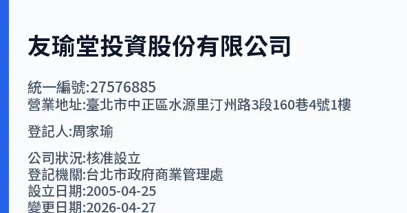 友瑜堂投資股份有限公司的照片-統編 27576885(臺北市) 公司登記資料與營業項目詳細圖表