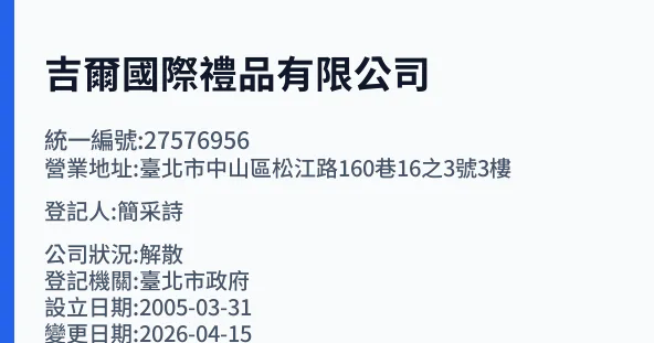 吉爾國際禮品有限公司的照片-統編 27576956(臺北市) 公司登記資料與營業項目詳細圖表