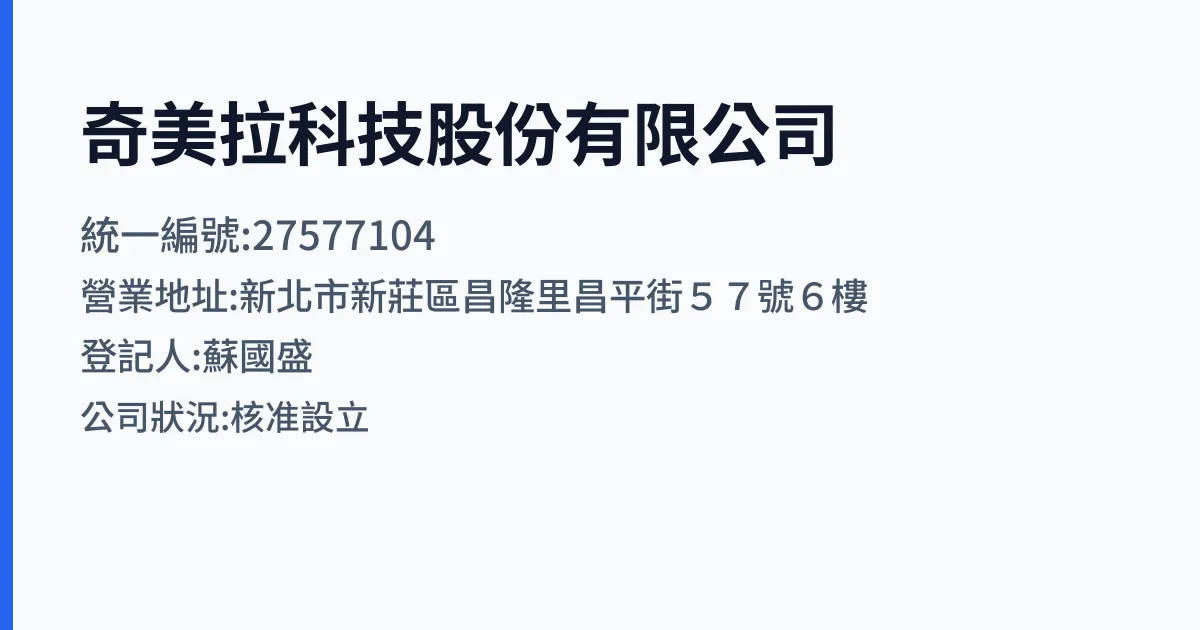 奇美拉科技股份有限公司 - 統編 27577104(新北市) 公司登記資料與營業項目詳細圖表
