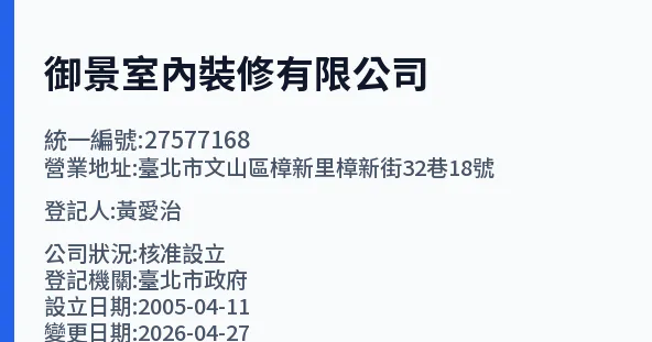 御景室內裝修有限公司的照片-統編 27577168(臺北市) 公司登記資料與營業項目詳細圖表
