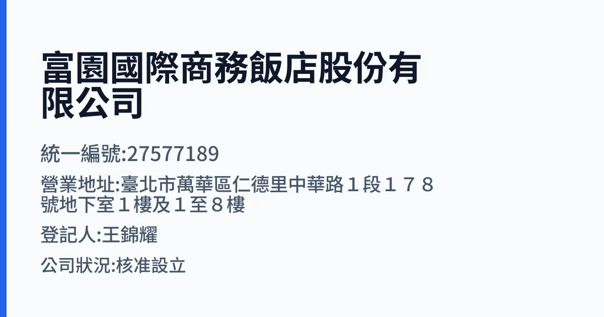 富園國際商務飯店股份有限公司 - 統編 27577189(臺北市) 公司登記資料與營業項目詳細圖表