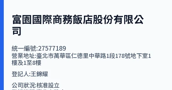 富園國際商務飯店股份有限公司的照片-統編 27577189(臺北市) 公司登記資料與營業項目詳細圖表