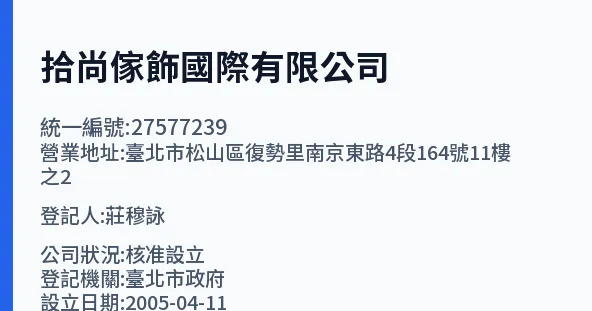 拾尚傢飾國際有限公司的照片-統編 27577239(臺北市) 公司登記資料與營業項目詳細圖表
