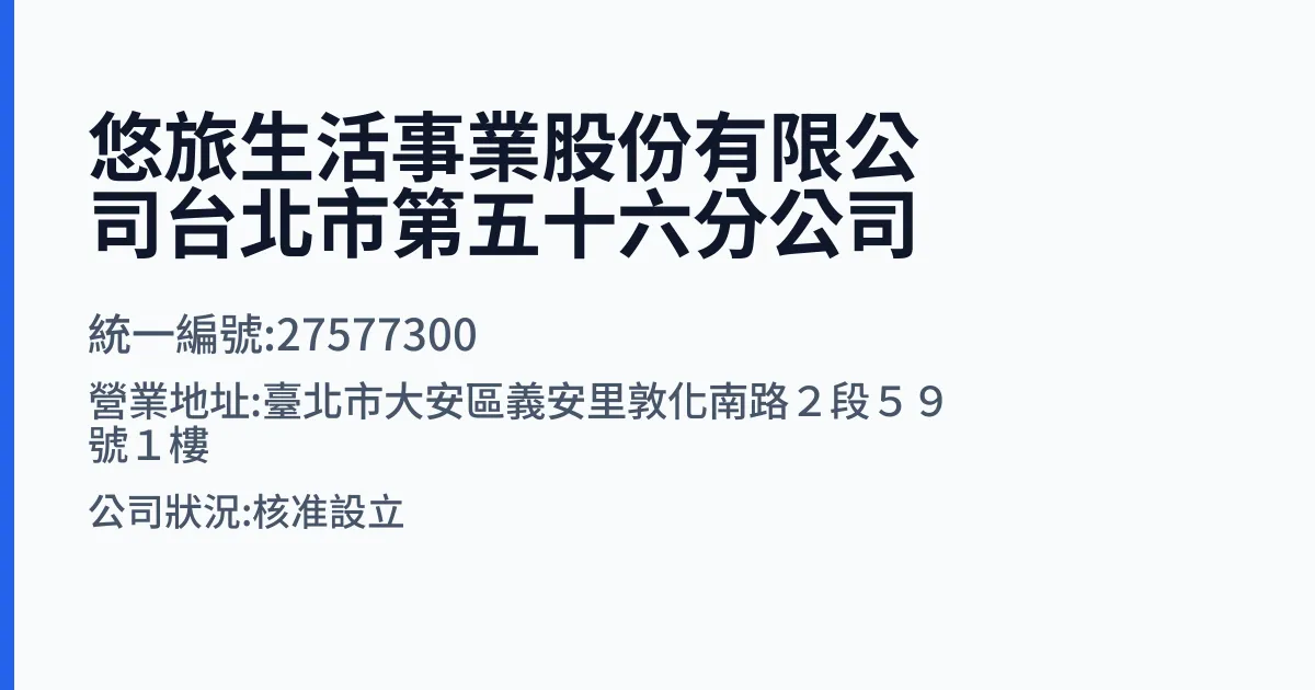 悠旅生活事業股份有限公司台北市第五十六分公司 - 統編 27577300(臺北市) 公司登記資料與營業項目詳細圖表