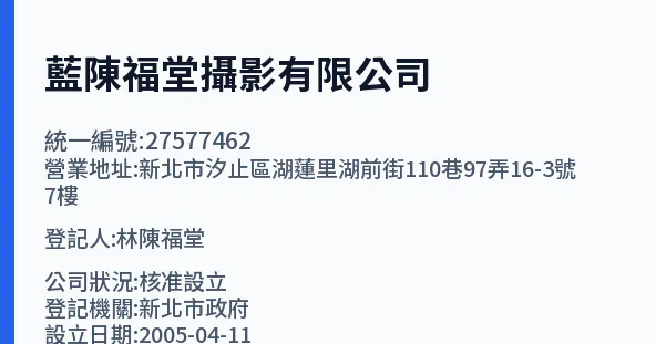 藍陳福堂攝影有限公司的照片-統編 27577462(新北市) 公司登記資料與營業項目詳細圖表