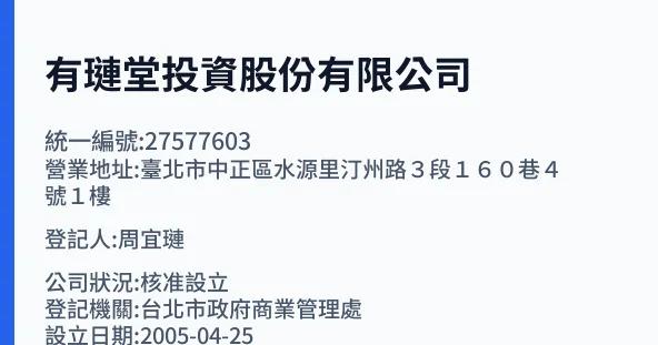 有璉堂投資股份有限公司的照片-統編 27577603(臺北市) 公司登記資料與營業項目詳細圖表