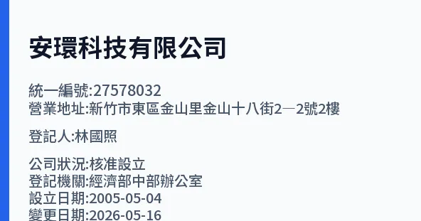 安環科技有限公司的照片-統編 27578032(新竹市) 公司登記資料與營業項目詳細圖表