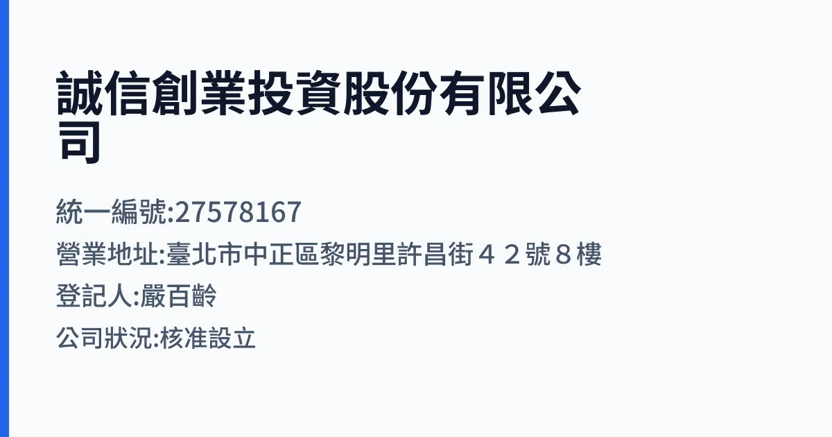 誠信創業投資股份有限公司 - 統編 27578167(臺北市) 公司登記資料與營業項目詳細圖表