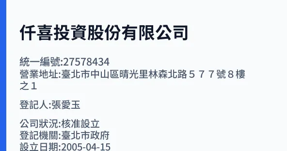 仟喜投資股份有限公司的照片-統編 27578434(臺北市) 公司登記資料與營業項目詳細圖表