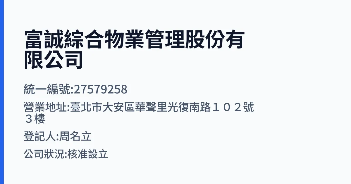 富誠綜合物業管理股份有限公司 - 統編 27579258(臺北市) 公司登記資料與營業項目詳細圖表