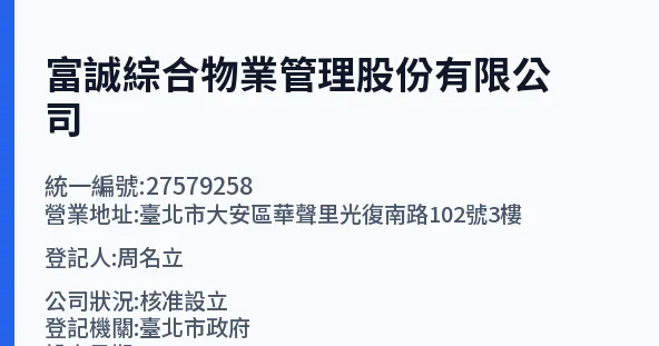 富誠綜合物業管理股份有限公司的照片-統編 27579258(臺北市) 公司登記資料與營業項目詳細圖表