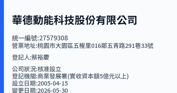 華德動能科技股份有限公司的照片-統編 27579308(桃園市) 公司登記資料與營業項目詳細圖表