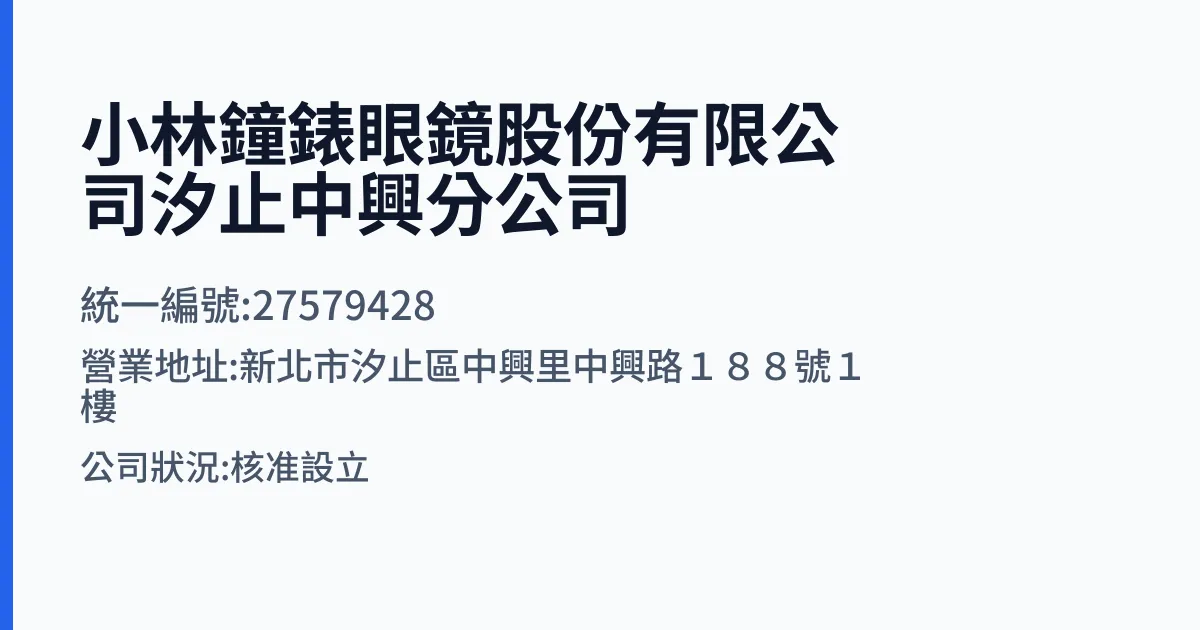 小林鐘錶眼鏡股份有限公司汐止中興分公司 - 統編 27579428(新北市) 公司登記資料與營業項目詳細圖表