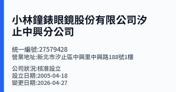 小林鐘錶眼鏡股份有限公司汐止中興分公司的照片-統編 27579428(新北市) 公司登記資料與營業項目詳細圖表