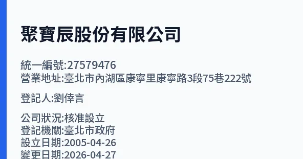聚寶辰股份有限公司的照片-統編 27579476(臺北市) 公司登記資料與營業項目詳細圖表