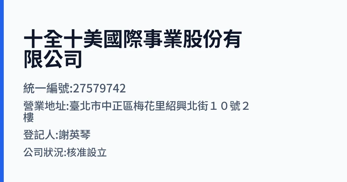 十全十美國際事業股份有限公司 - 統編 27579742(臺北市) 公司登記資料與營業項目詳細圖表