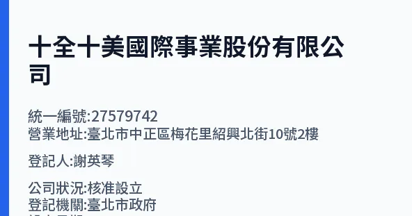 十全十美國際事業股份有限公司的照片-統編 27579742(臺北市) 公司登記資料與營業項目詳細圖表