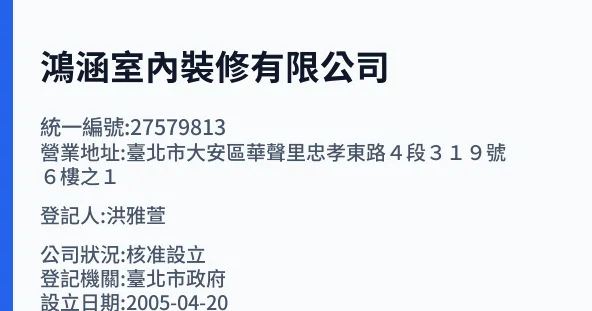 鴻涵室內裝修有限公司的照片-統編 27579813(臺北市) 公司登記資料與營業項目詳細圖表