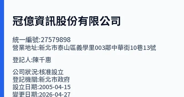 冠億資訊股份有限公司的照片-統編 27579898(新北市) 公司登記資料與營業項目詳細圖表