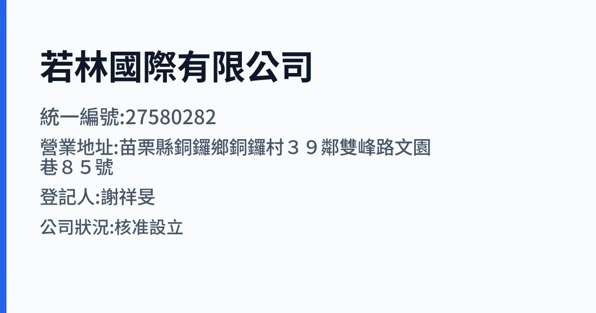 若林國際有限公司 - 統編 27580282(苗栗縣) 公司登記資料與營業項目詳細圖表