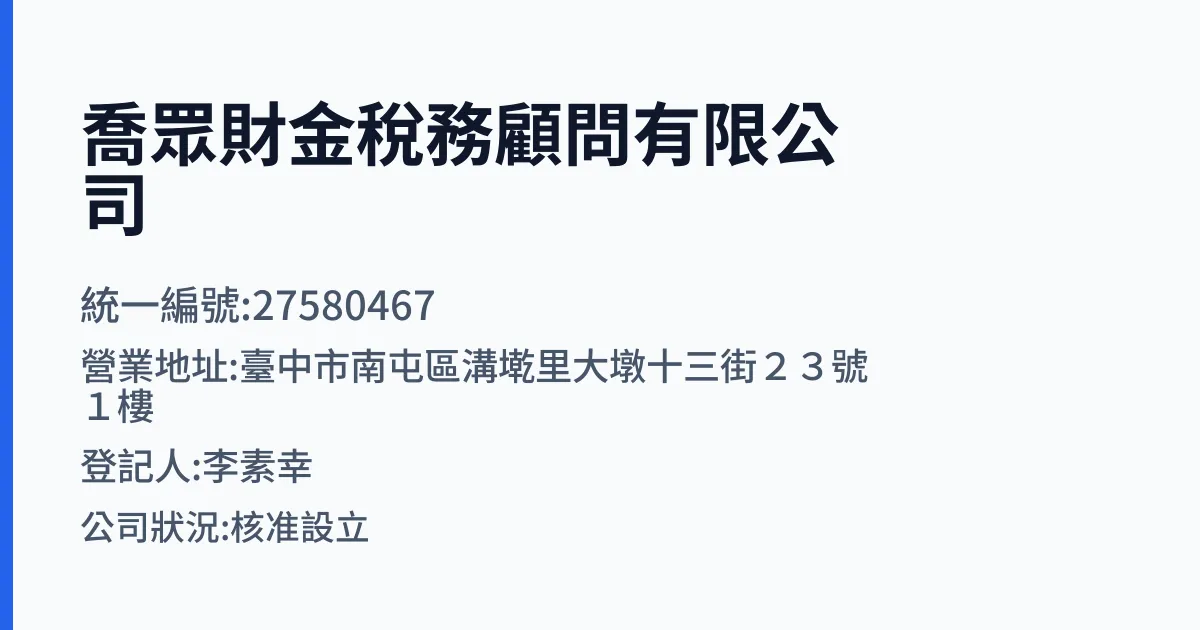 喬眾財金稅務顧問有限公司 - 統編 27580467(臺中市) 公司登記資料與營業項目詳細圖表