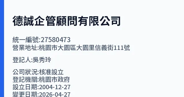 德誠企管顧問有限公司的照片-統編 27580473(桃園市) 公司登記資料與營業項目詳細圖表