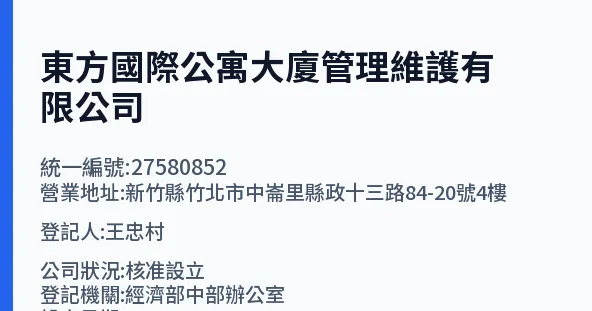 東方國際公寓大廈管理維護有限公司的照片-統編 27580852(新竹縣) 公司登記資料與營業項目詳細圖表