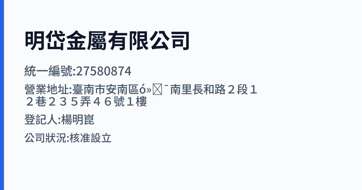明岱金屬有限公司 - 統編 27580874(臺南市) 公司登記資料與營業項目詳細圖表