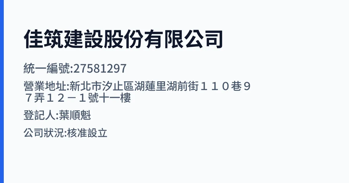 佳筑建設股份有限公司 - 統編 27581297(新北市) 公司登記資料與營業項目詳細圖表
