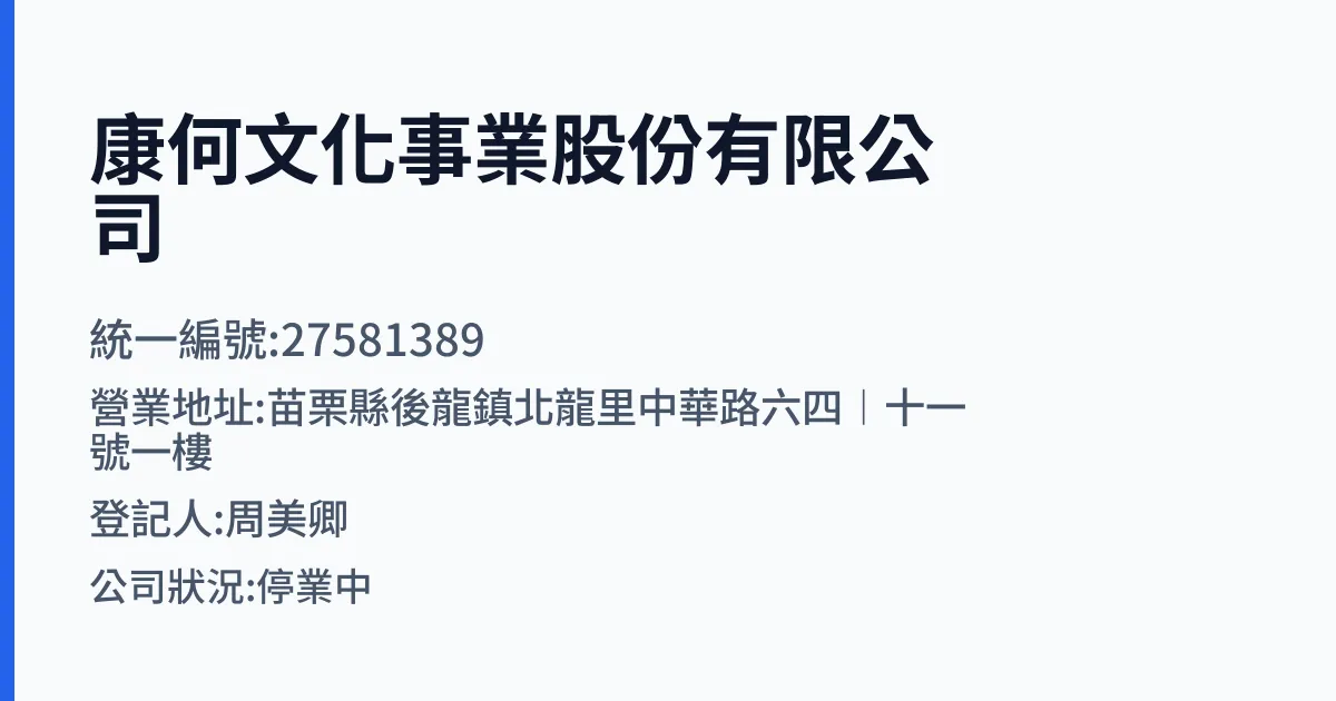 康何文化事業股份有限公司 - 統編 27581389(苗栗縣) 公司登記資料與營業項目詳細圖表