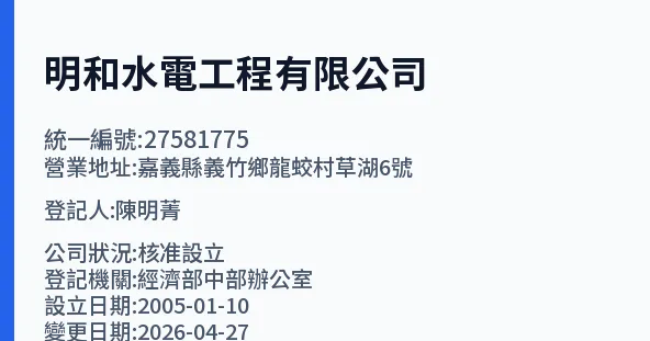 明和水電工程有限公司的照片-統編 27581775(嘉義縣) 公司登記資料與營業項目詳細圖表
