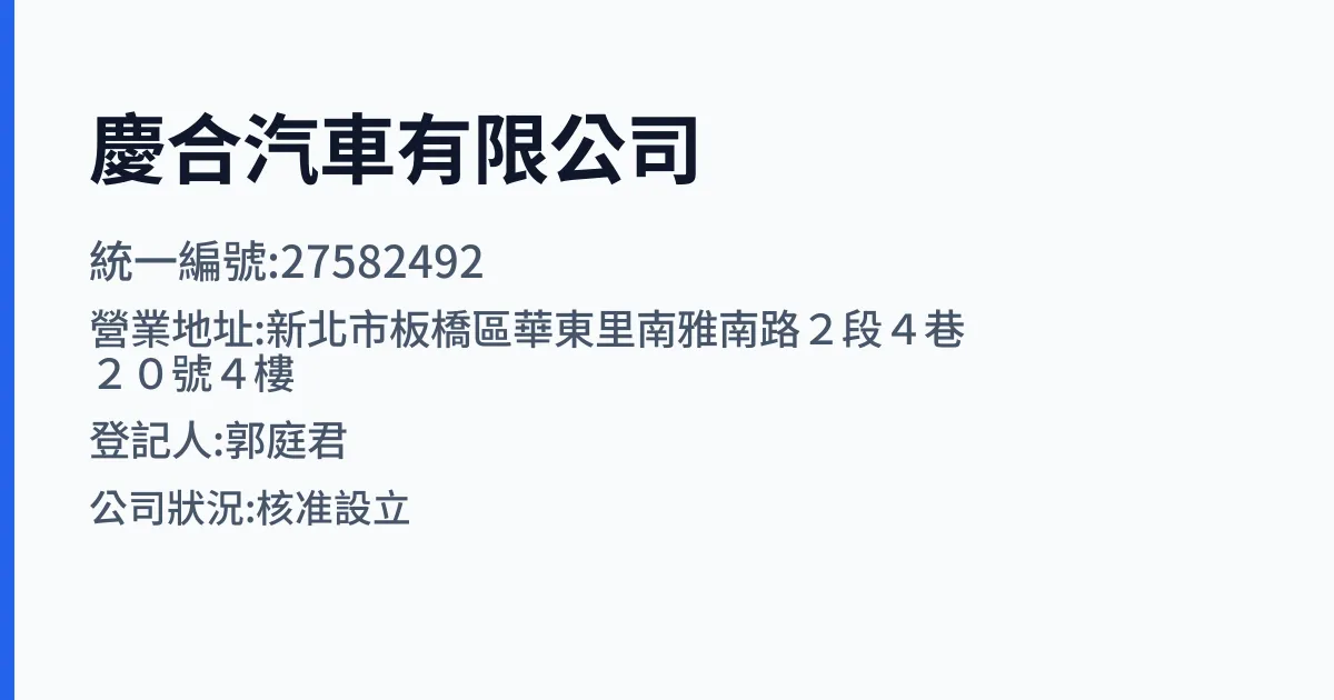 慶合汽車有限公司 - 統編 27582492(新北市) 公司登記資料與營業項目詳細圖表