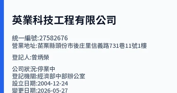 英業科技工程有限公司的照片-統編 27582676(苗栗縣) 公司登記資料與營業項目詳細圖表