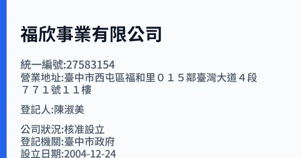 福欣事業有限公司的照片-統編 27583154(臺中市) 公司登記資料與營業項目詳細圖表