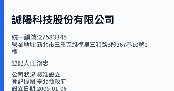 誠陽科技股份有限公司的照片-統編 27583345(新北市) 公司登記資料與營業項目詳細圖表