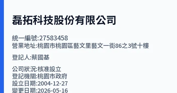 磊拓科技股份有限公司的照片-統編 27583458(桃園市) 公司登記資料與營業項目詳細圖表