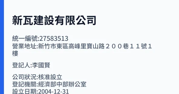新瓦建設有限公司的照片-統編 27583513(新竹市) 公司登記資料與營業項目詳細圖表
