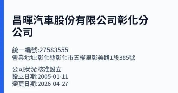 昌暉汽車股份有限公司彰化分公司的照片-統編 27583555(彰化縣) 公司登記資料與營業項目詳細圖表
