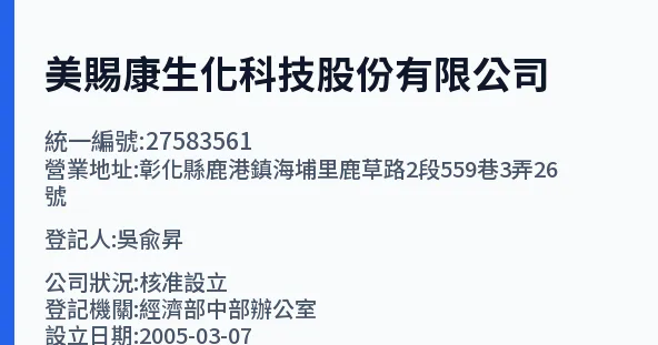 美賜康生化科技股份有限公司的照片-統編 27583561(彰化縣) 公司登記資料與營業項目詳細圖表