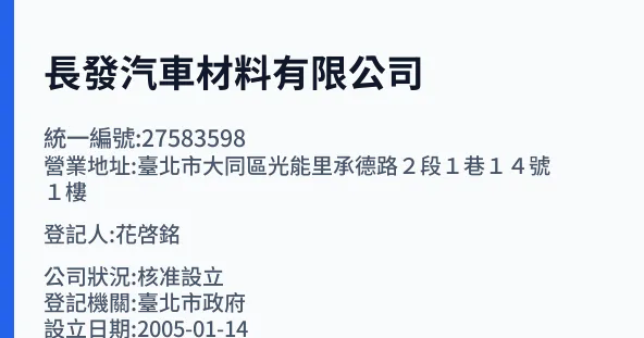 長發汽車材料有限公司的照片-統編 27583598(臺北市) 公司登記資料與營業項目詳細圖表