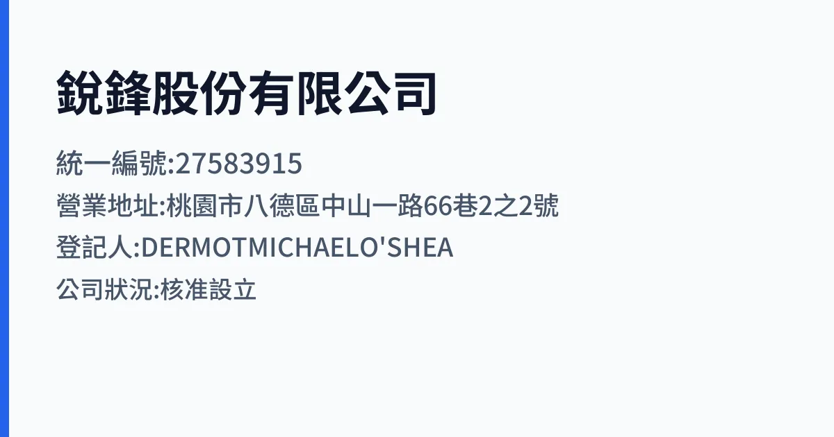 銳鋒股份有限公司 - 統編 27583915(桃園市) 公司登記資料與營業項目詳細圖表